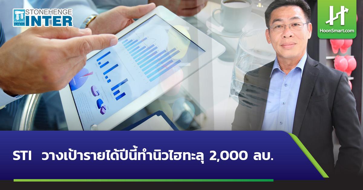 STI วางเป้ารายได้ปีนี้ทำนิวไฮทะลุ 2,000 ลบ. - Hoonsmart