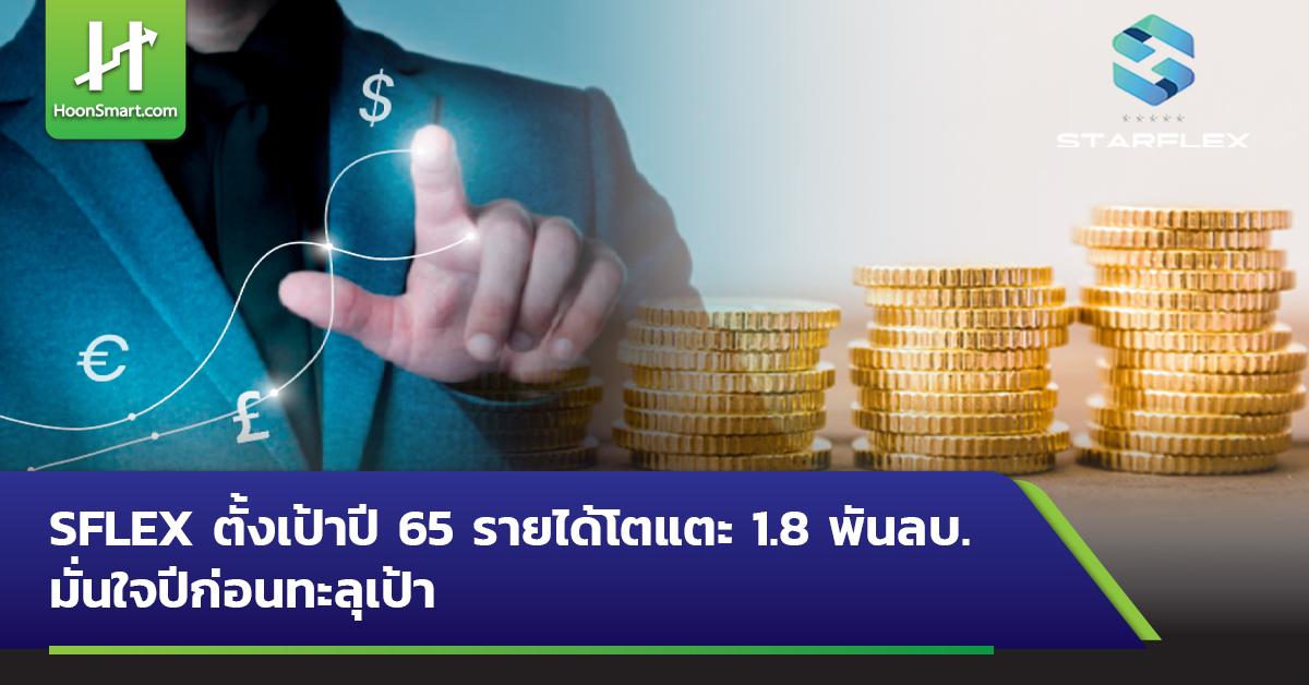 SFLEX ตั้งเป้าปี 65 รายได้โตแตะ 1.8 พันลบ. มั่นใจปีก่อนทะลุเป้า - Hoonsmart