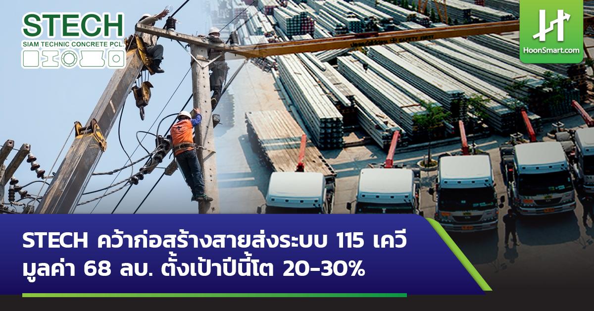 STECH คว้าก่อสร้างสายส่งระบบ 115 เควีมูลค่า 68 ลบ. ตั้งเป้าปีนี้โต 20 ...
