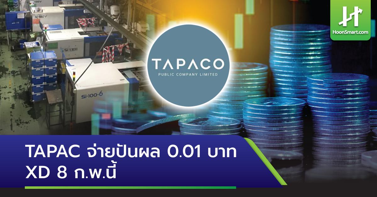 TAPAC จ่ายปันผล 0.01 บาท XD 8 ก.พ.นี้ - Hoonsmart