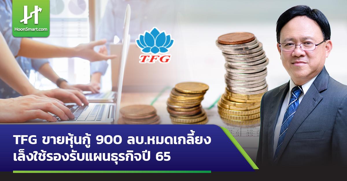 TFG ขายหุ้นกู้ 900 ลบ.หมดเกลี้ยง เล็งใช้รุกธุรกิจปี 65 - Hoonsmart