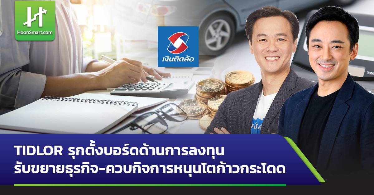 TIDLOR รุกตั้งบอร์ดด้านการลงทุน รับขยายธุรกิจ-ควบกิจการหนุนโตก้าวกระโดด ...