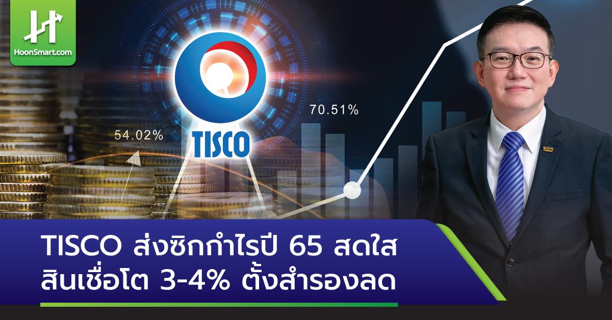 TISCO ส่งซิกกำไรปี 65 สดใส สินเชื่อโต 3-4% ตั้งสำรองลด - Hoonsmart