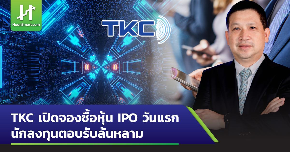TKC เปิดจองซื้อหุ้น IPO วันแรก นักลงทุนตอบรับล้นหลาม - Hoonsmart