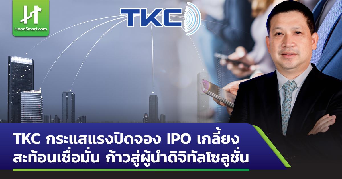 TKC กระแสแรงปิดจอง IPO เกลี้ยงสะท้อนเชื่อมั่น ก้าวสู่ผู้นำดิจิทัลโซลูชั่น - Hoonsmart
