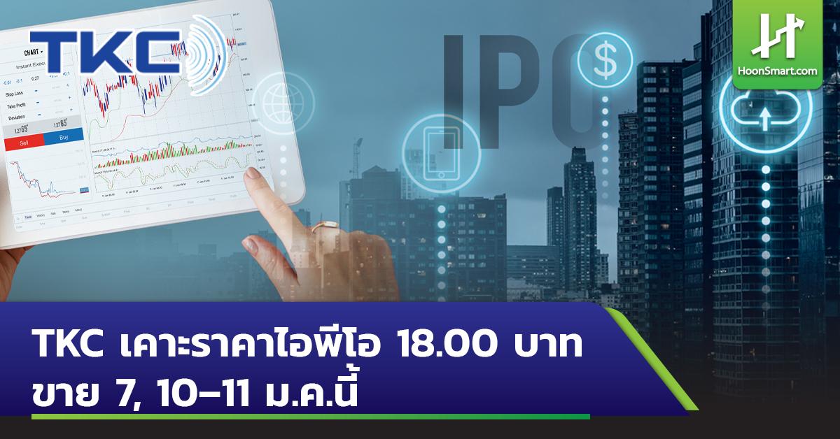 TKC เคาะราคาไอพีโอ 18 บาท ขาย 7, 10–11 ม.ค.นี้ - Hoonsmart