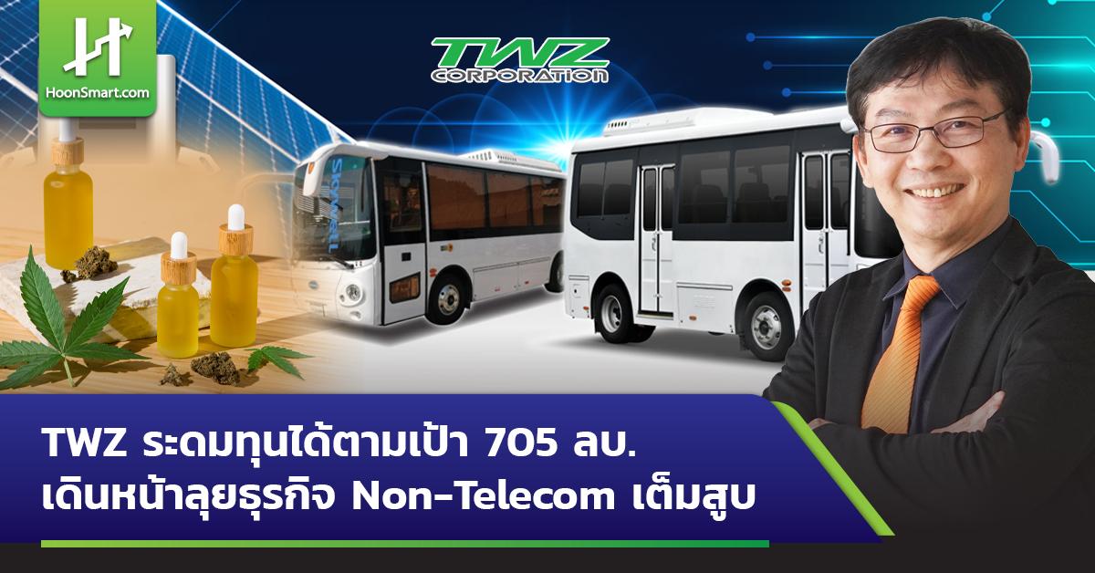 TWZ ระดมทุนได้ตามเป้า 705 ลบ. เดินหน้าลุยธุรกิจ Non-Telecom เต็มสูบ ...