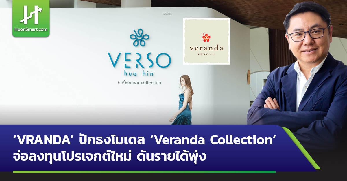 ‘VRANDA’ ปักธงโมเดล ‘Veranda Collection’ จ่อลงทุนโปรเจกต์ใหม่ ดันรายได้พุ่ง - Hoonsmart