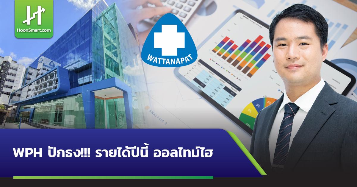 WPH ปักธง!!! รายได้ปีนี้ ออลไทม์ไฮ - Hoonsmart