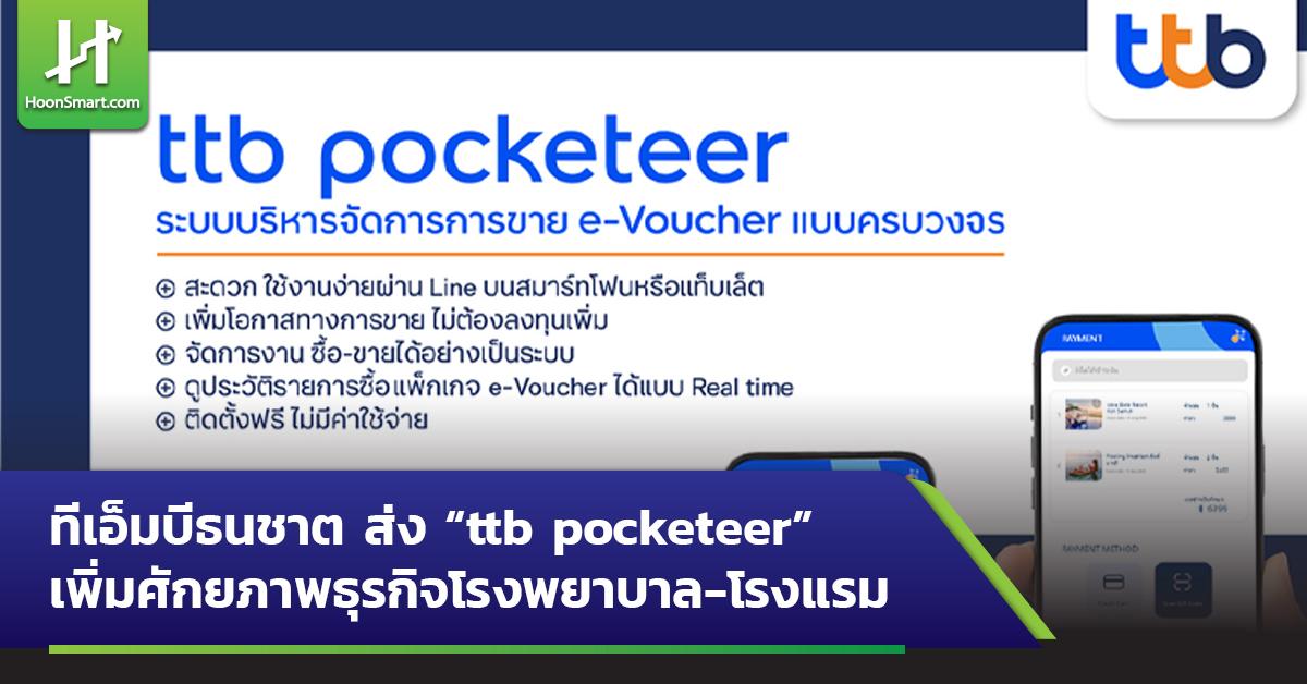 ทีเอ็มบีธนชาต ส่ง “ttb Pocketeer” เพิ่มศักยภาพธุรกิจโรงพยาบาล-โรงแรม - Hoonsmart