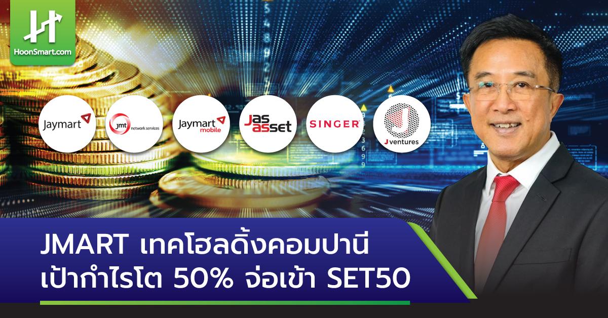 JMART เทคโฮลดิ้งคอมปานี เป้ากำไรโต 50% จ่อเข้า SET50 - Hoonsmart