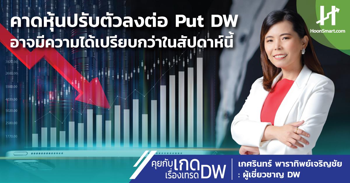 คุยกับเกด เรื่องเทรด DW : คาดหุ้นปรับตัวลงต่อ Put DW อาจมีความได้เปรียบกว่าในสัปดาห์นี้ - Hoonsmart