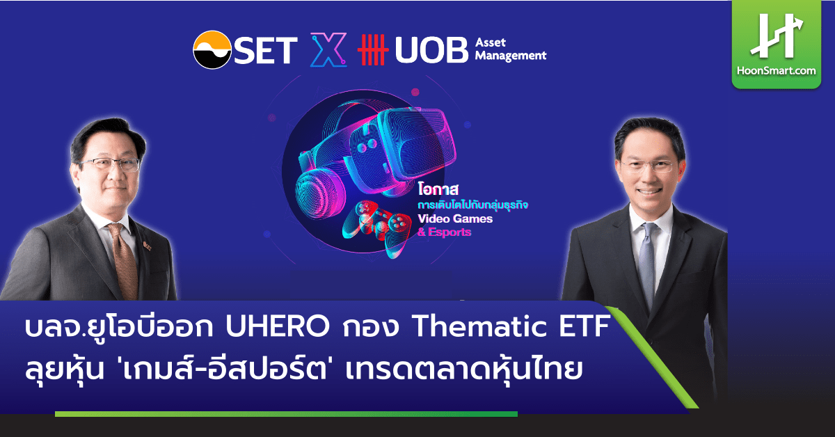 บลจ.ยูโอบีออก UHERO กอง Thematic ETF ลุยหุ้นเกมส์-อีสปอร์ต เทรดตลาดหุ้นไทย - Hoonsmart