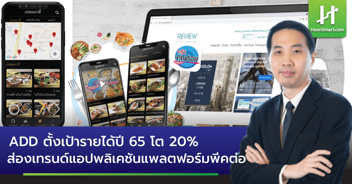 ADD ตั้งเป้ารายได้ปีนี้โต 20% ส่องเทรนด์แอปพลิเคชันแพลตฟอร์มพีคต่อ - Hoonsmart