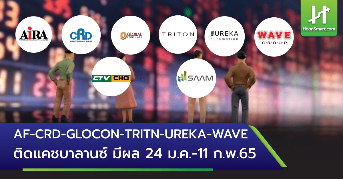ตลท.จับหุ้น AF-CRD-GLOCON-TRITN-UREKA-WAVE แคชบาลานซ์ - Hoonsmart