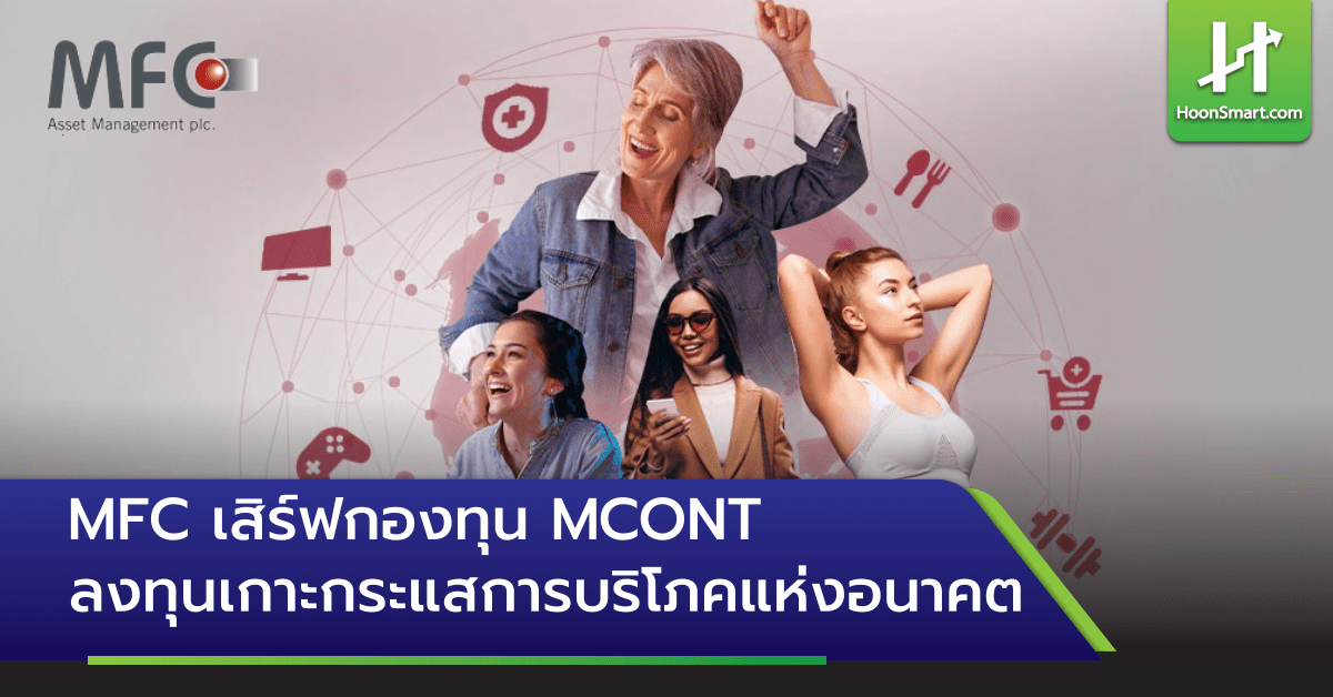 MFC เสิร์ฟกอง MCONT ลงทุนเกาะกระแสการบริโภคแห่งอนาคต - Hoonsmart