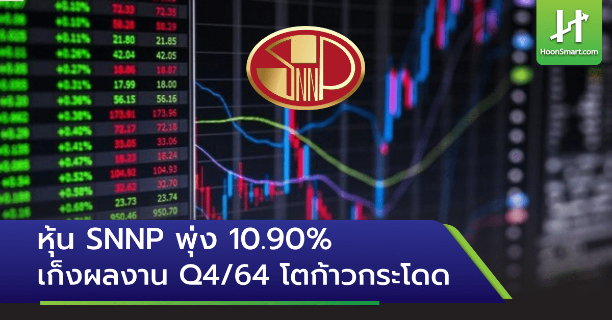 SNNP พุ่ง 10.90% เก็งผลงาน Q4/64 โตก้าวกระโดด - Hoonsmart