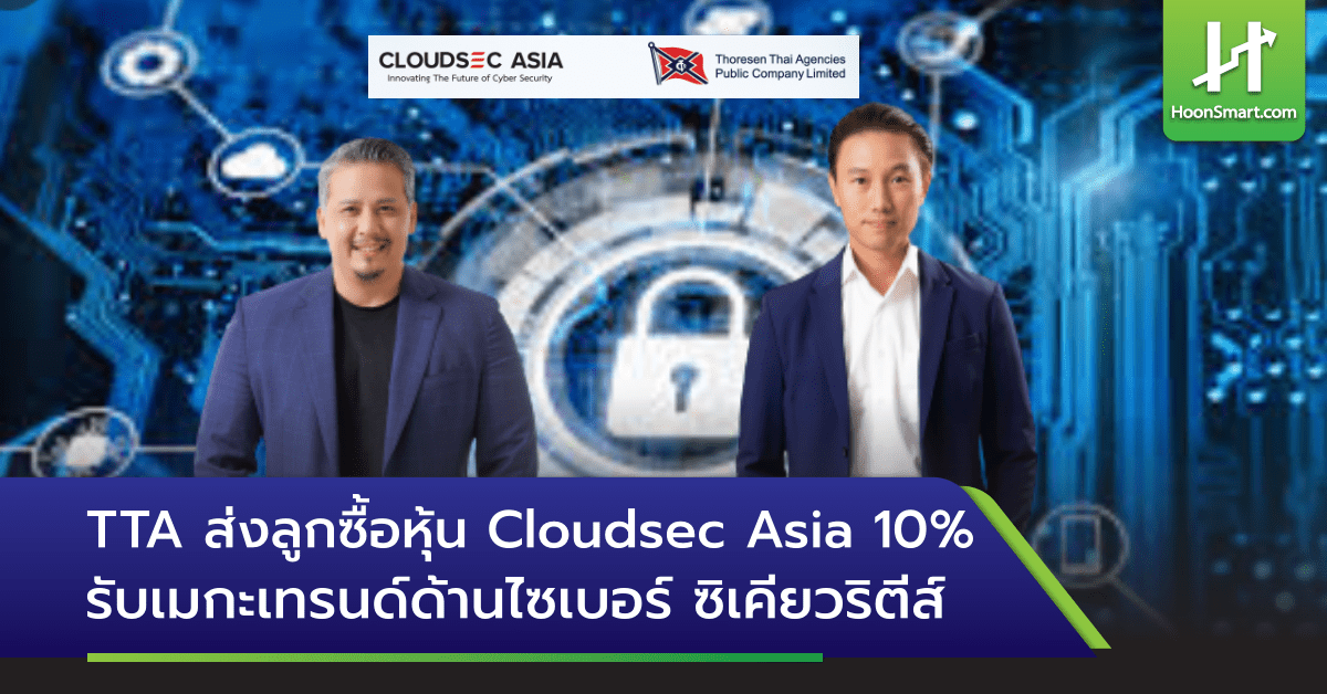 TTA ส่งลูกซื้อหุ้น Cloudsec Asia 10% รับเมกะเทรนด์ด้านไซเบอร์ ซิเคียวริตี้ - Hoonsmart