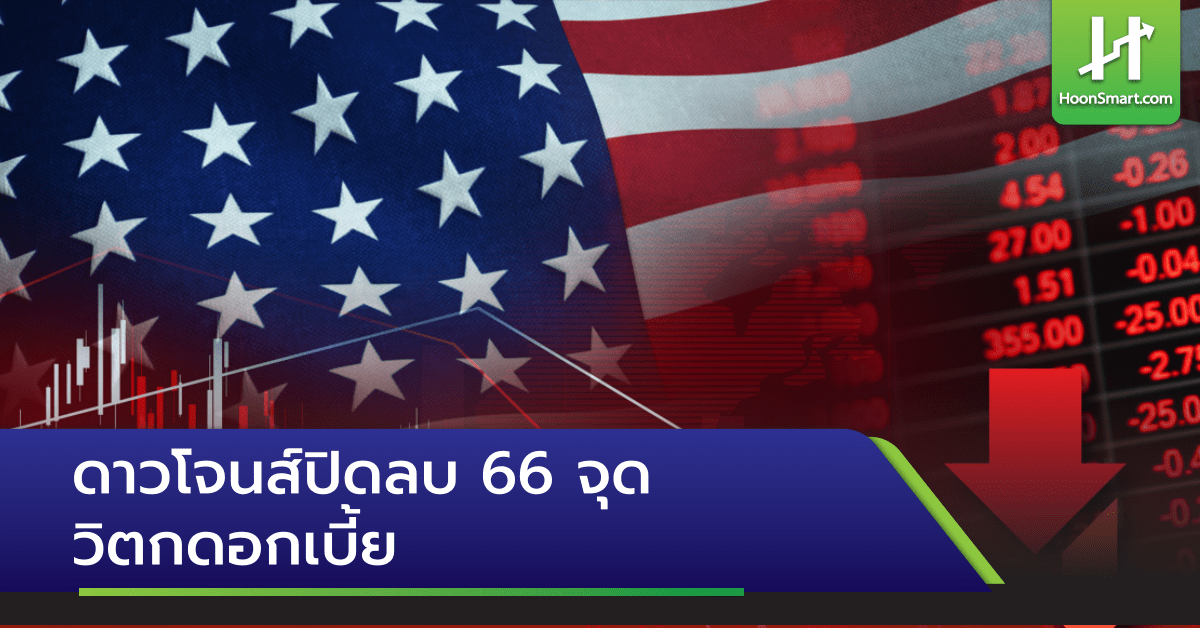 ดาวโจนส์ปิดลบ 66 จุด วิตกดอกเบี้ย - Hoonsmart