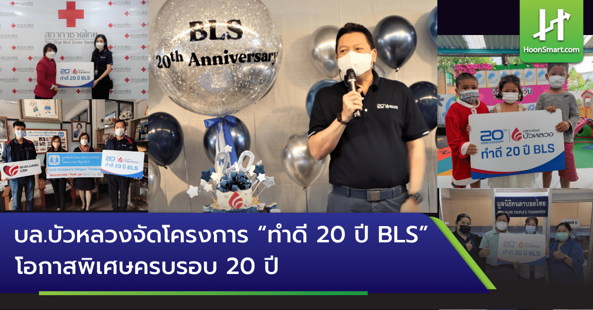 บล.บัวหลวงจัดโครงการ “ทำดี 20 ปี BLS” โอกาสพิเศษครบรอบ 20 ปี - Hoonsmart