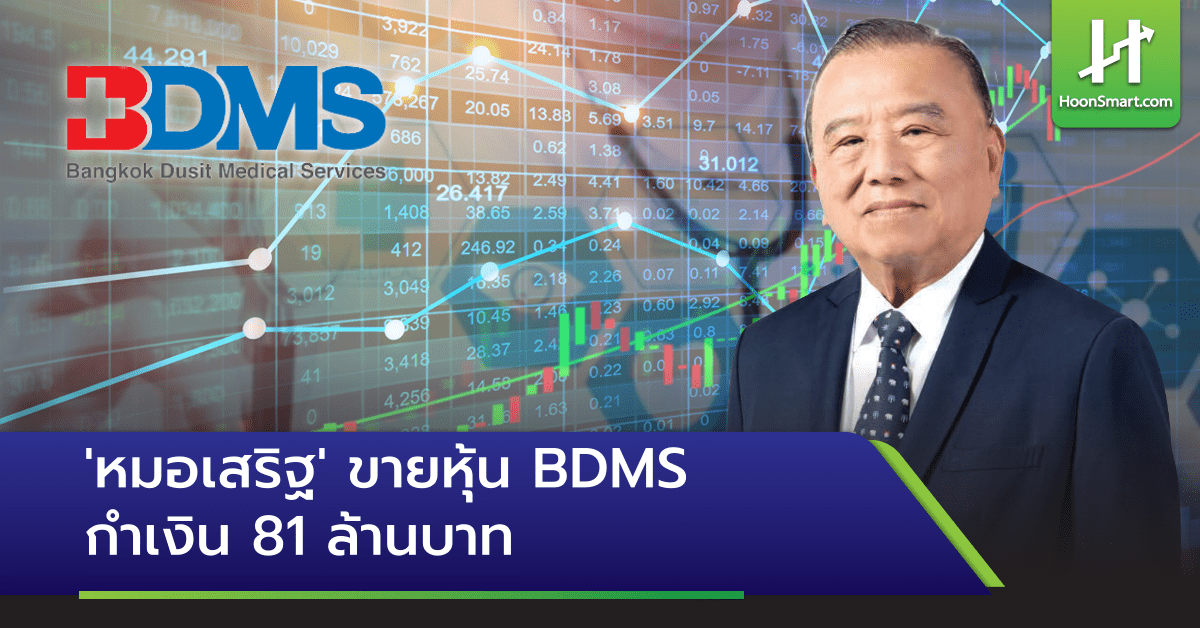'หมอเสริฐ' ขายหุ้น BDMS กำเงิน 81 ล้านบาท - Hoonsmart