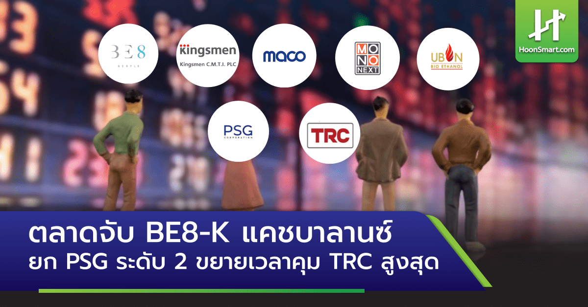 ตลาดจับ BE8-K แคชบาลานซ์ ยก PSG ระดับ 2 ขยายเวลาคุม TRC สูงสุด - Hoonsmart