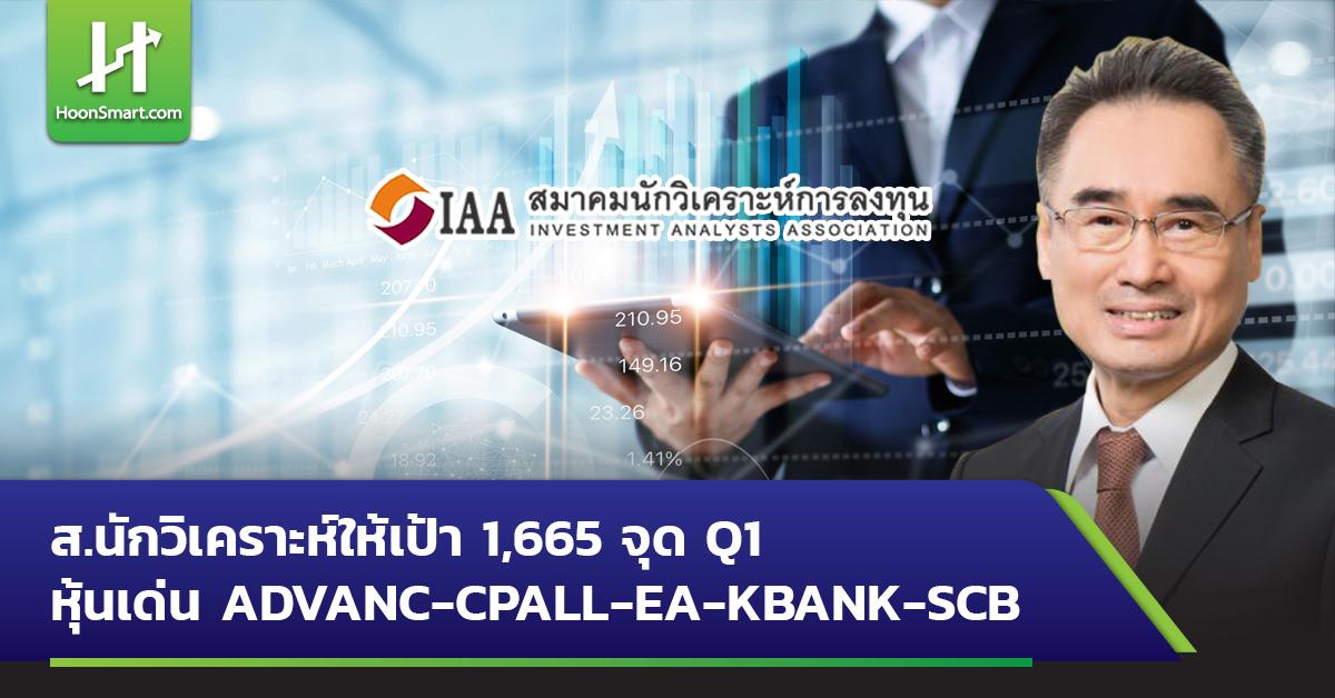 ส.นักวิเคราะห์ให้เป้า 1,665 จุด Q1 หุ้นเด่น ADVANC-CPALL-EA-KBANK-SCB - Hoonsmart