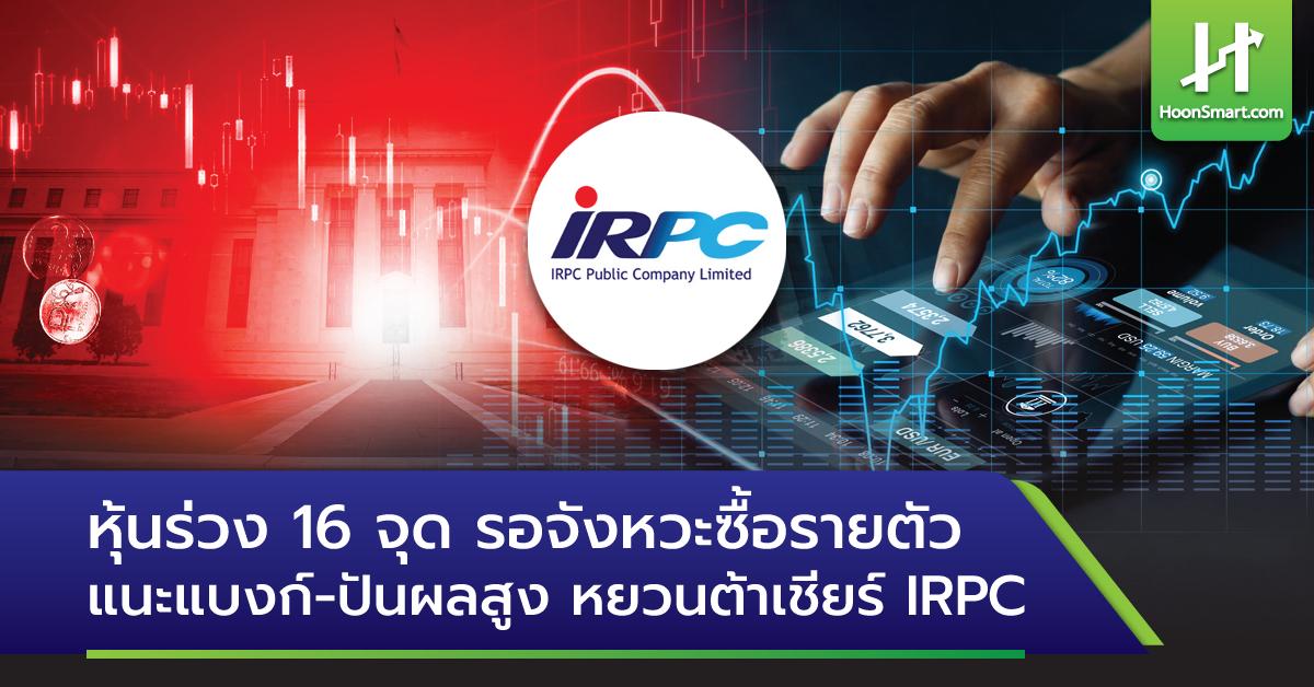หุ้นร่วง 16 จุด รอจังหวะซื้อรายตัว แนะแบงก์-ปันผลสูง หยวนต้าเชียร์ IRPC - Hoonsmart