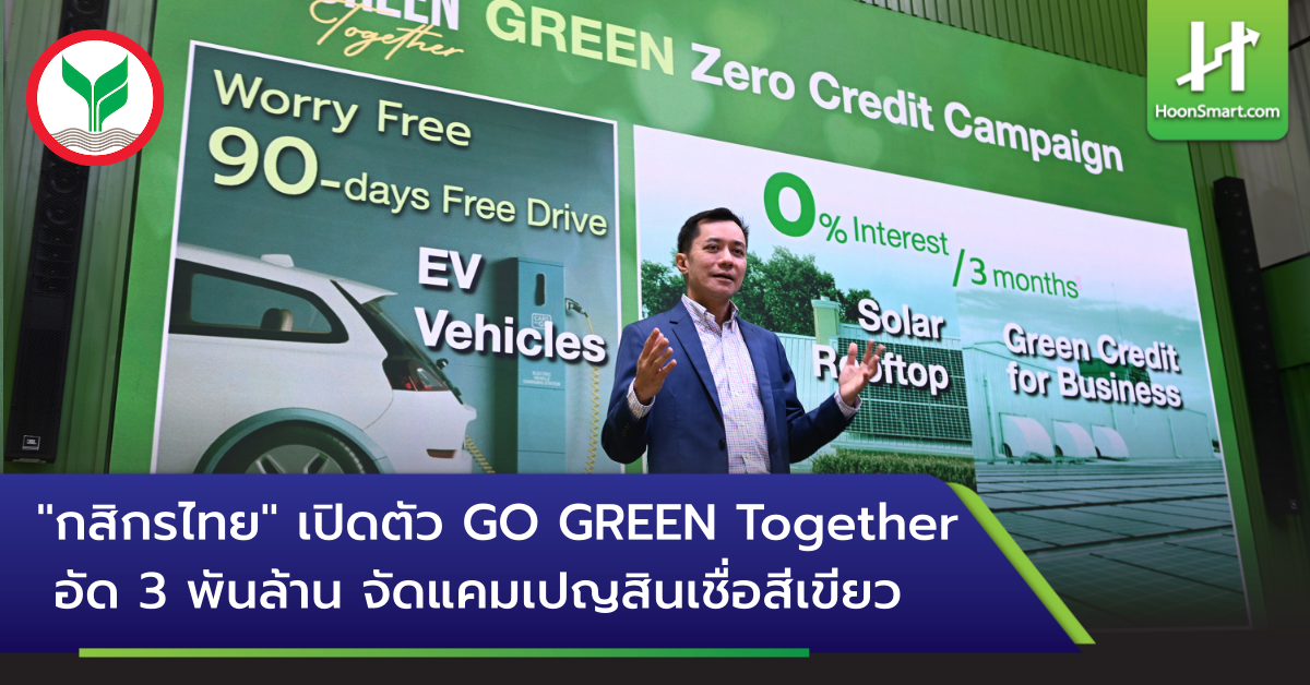 "กสิกรไทย" เปิดตัว GO GREEN Together อัด 3 พันล. จัดแคมเปญสินเชื่อสี ...