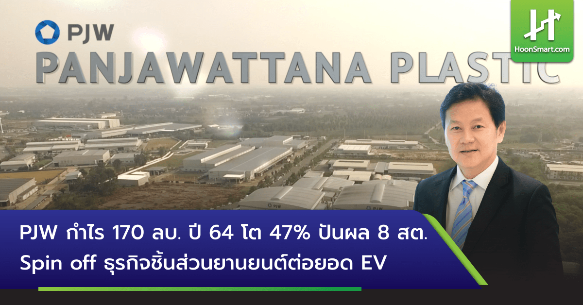 PJW กำไร 170 ลบ. ปี 64 โต 47% ปันผล 8 สต. Spin Off ธุรกิจชิ้นส่วน ...