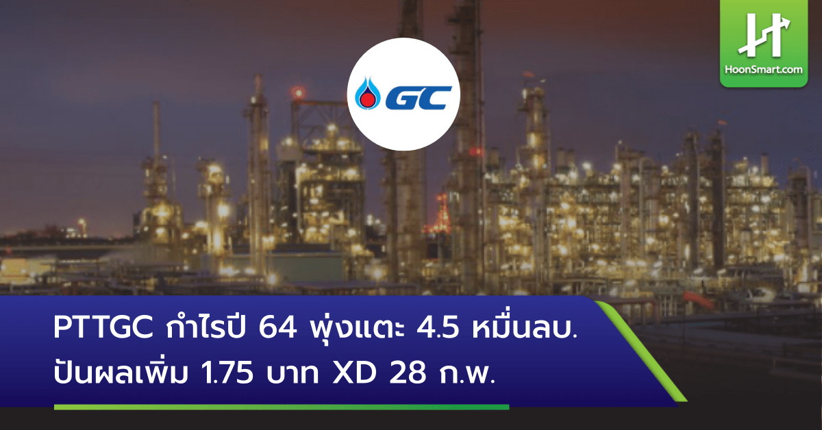 PTTGC กำไรปี 64 พุ่งแตะ 4.5 หมื่นลบ. ปันผลเพิ่ม 1.75 บาท - Hoonsmart
