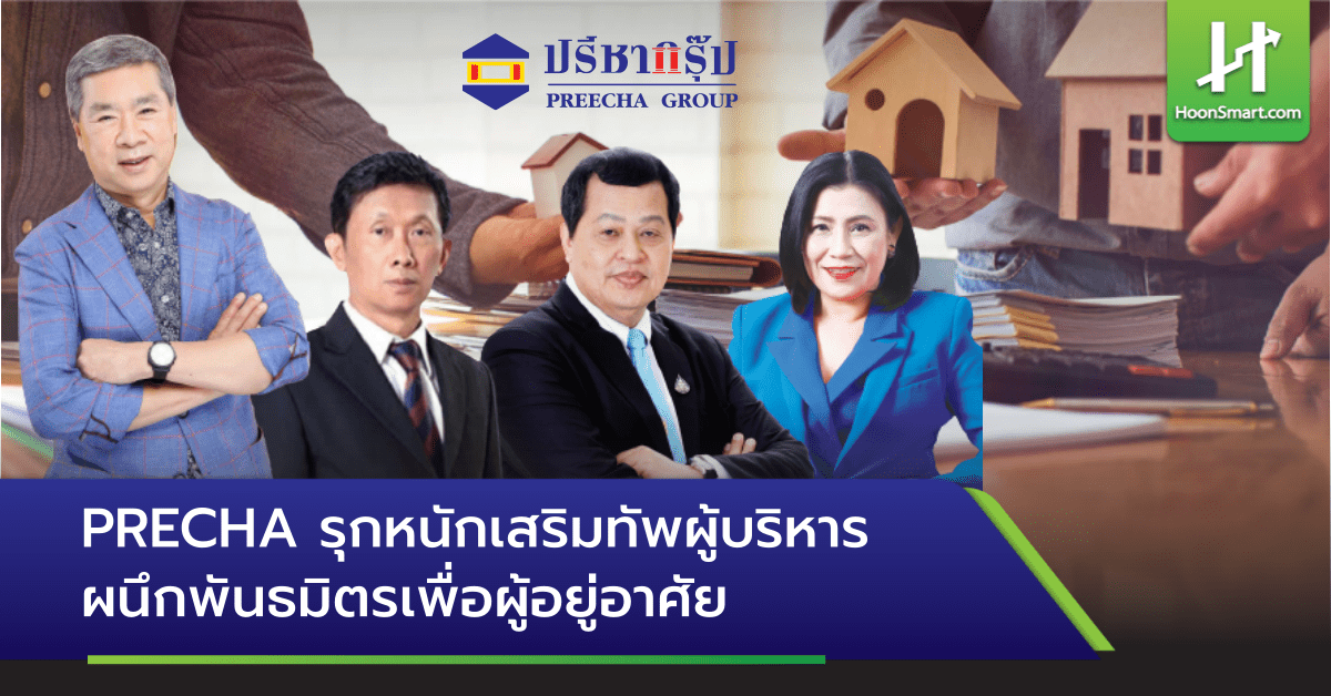 PRECHA รุกหนักเสริมทัพผู้บริหาร ผนึกพันธมิตรเพื่อผู้อยู่อาศัย - Hoonsmart