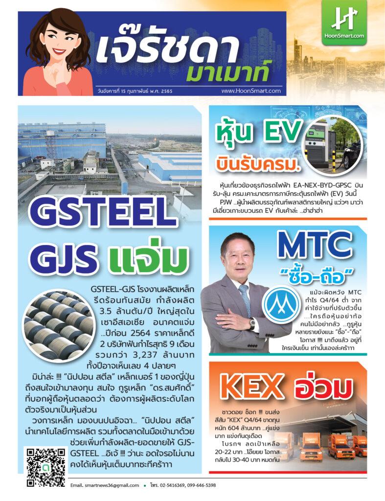 เจ้รัชดา...มาเมาท์ : GSTEEL-GJS แจ่ม - Hoonsmart