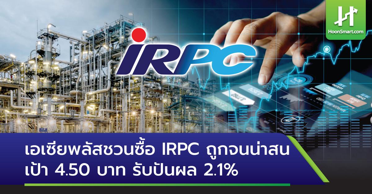 เอเซียพลัสชวนซื้อ IRPC ถูกจนน่าสน เป้า 4.50 บาท รับปันผล 2.1% - Hoonsmart