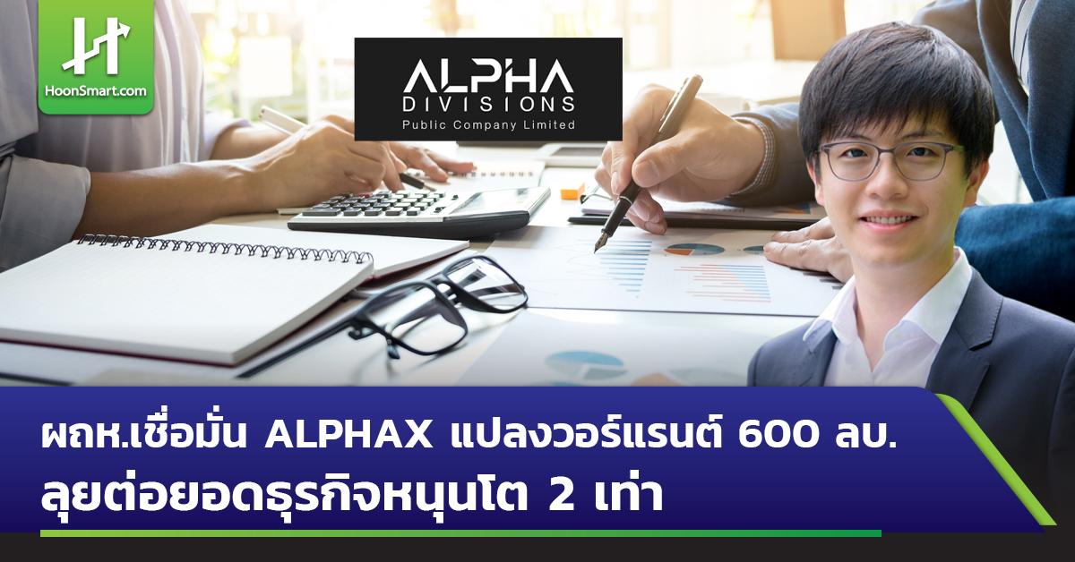 ผถห.เชื่อมั่น ALPHAX แปลงวอร์แรนต์ 600 ลบ. ลุยต่อยอดธุรกิจหนุนโต 2 เท่า - Hoonsmart