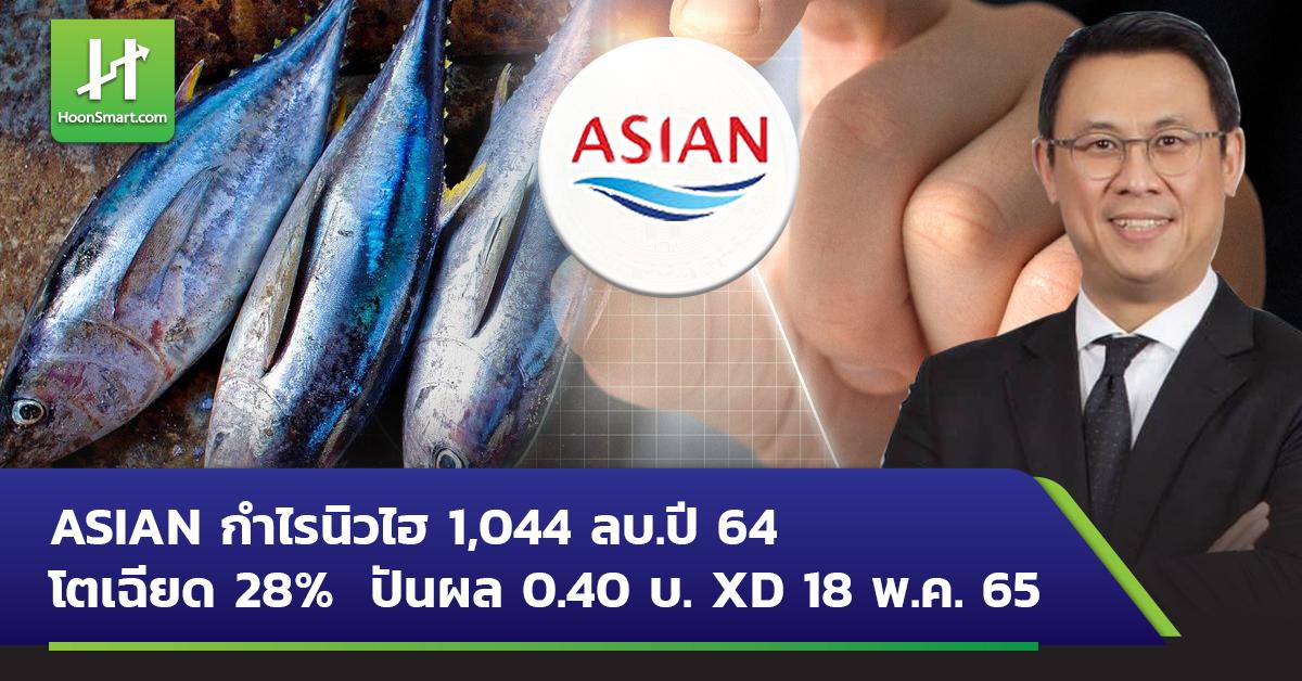 ASIAN กำไรนิวไฮ 1,044 ลบ.ปี 64 ปันผล 0.40 บ. XD 18 พ.ค. 65 - Hoonsmart