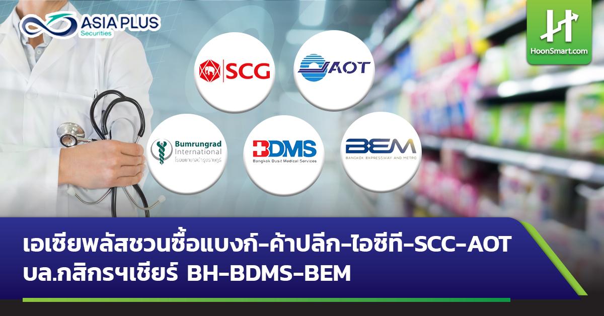 เอเซียพลัสชวนซื้อแบงก์-ค้าปลีก-ไอซีที-SCC-AOT บล.กสิกรฯเชียร์ BH-BDMS-BEM - Hoonsmart