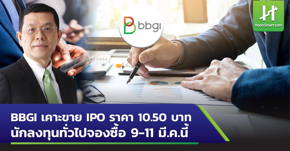 BBGI เคาะขาย IPO ราคา 10.50 บาท นักลงทุนทั่วไปจองซื้อ 9-11 มี.ค.นี้ - Hoonsmart