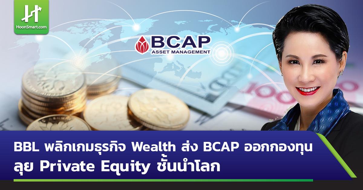 BBL พลิกเกมธุรกิจ Wealth ส่ง BCAP ออกกองทุนลุย Private Equity ชั้นนำโลก ...
