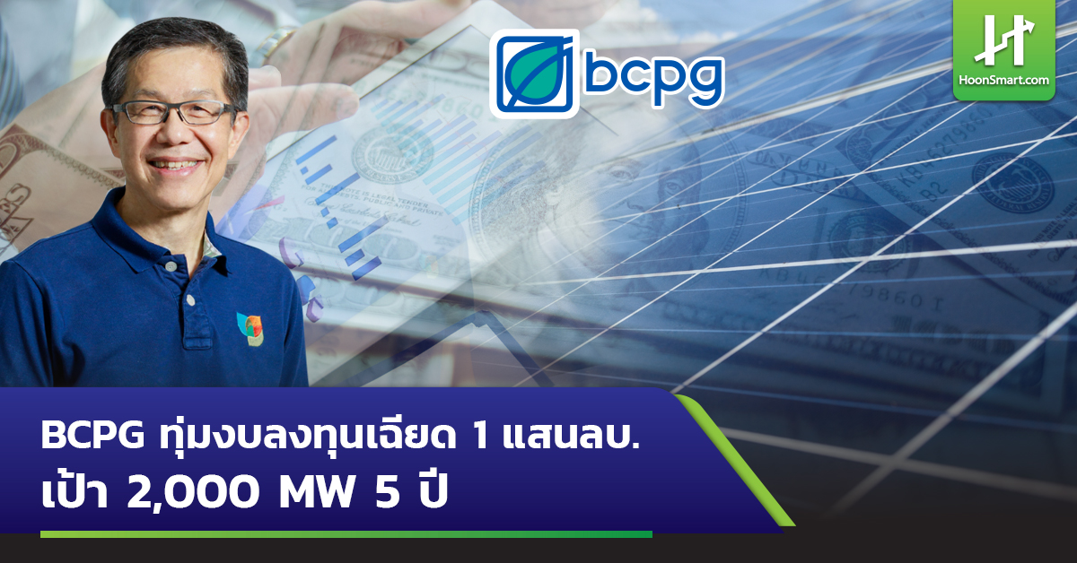 BCPG ทุ่มงบลงทุนเฉียด 1 แสนลบ. เป้า 2,000 MW 5 ปี - Hoonsmart