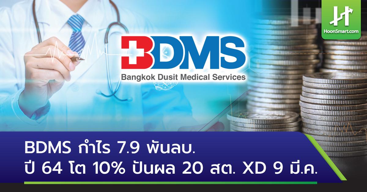 BDMS กำไร 7.9 พันลบ. ปี 64 โต 10% ปันผล 20 สต. XD 9 มี.ค. - Hoonsmart