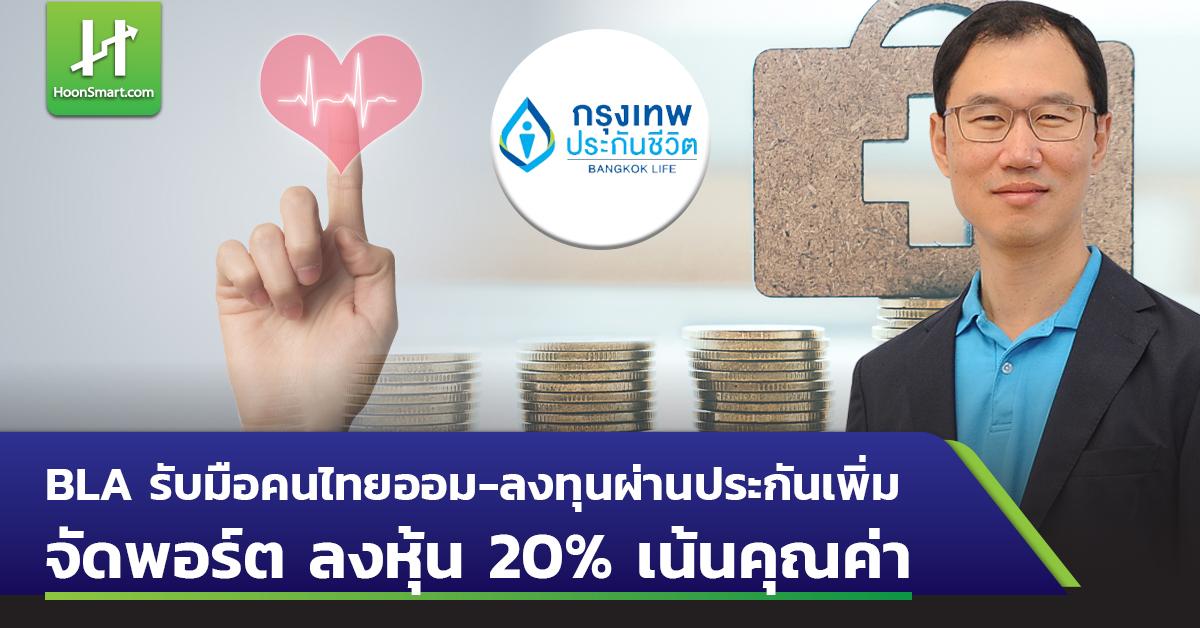 BLA รับมือคนไทยออม-ลงทุนผ่านประกันเพิ่ม จัดพอร์ต ลงหุ้น 20% เน้นคุณค่า - Hoonsmart