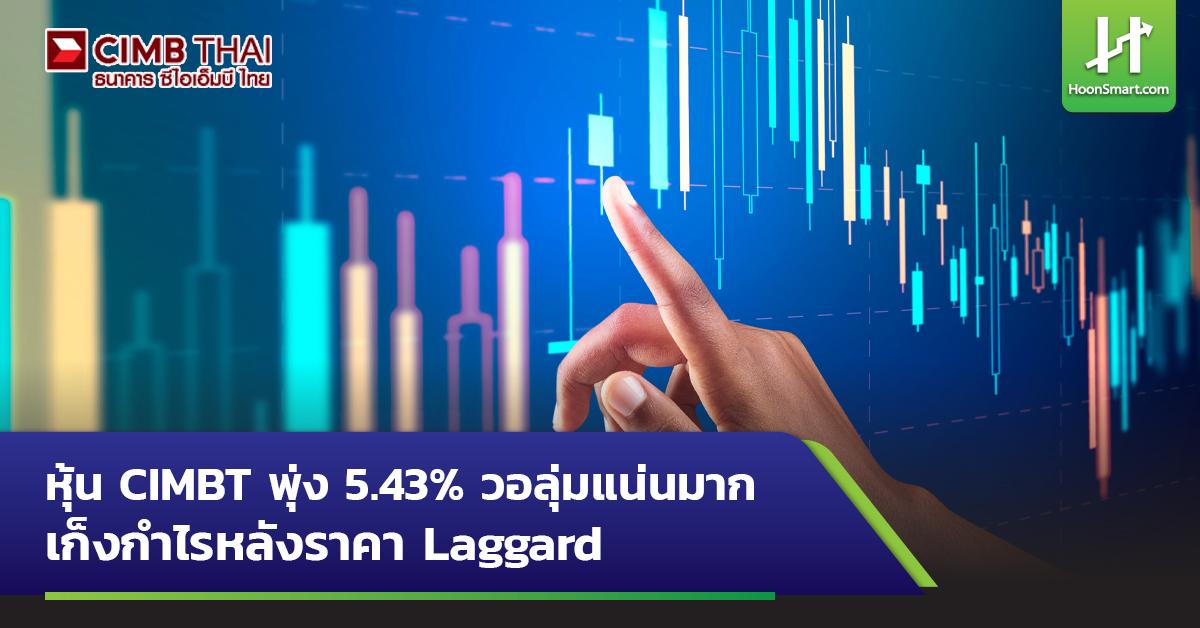 หุ้น CIMBT พุ่ง 5.43% วอลุ่มแน่นมาก เก็งกำไรหลังราคา Laggard - Hoonsmart