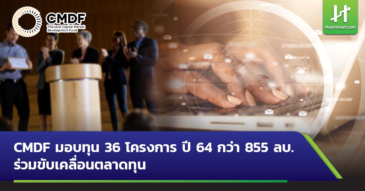 CMDF มอบทุน 36 โครงการ ปี 64 กว่า 855 ลบ. ร่วมขับเคลื่อนตลาดทุน - Hoonsmart