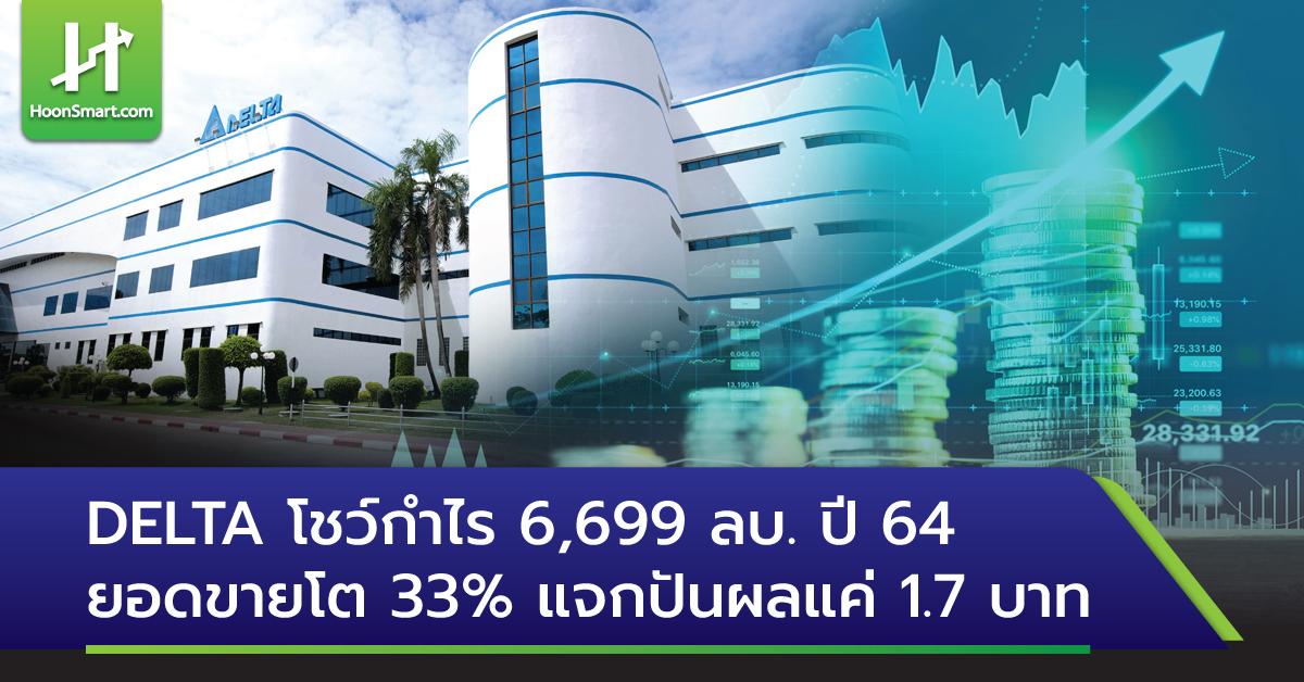 DELTA โชว์กำไร 6,699 ลบ.ปี 64 ยอดขายโต 33% ปันผลแค่ 1.7 บาท - Hoonsmart