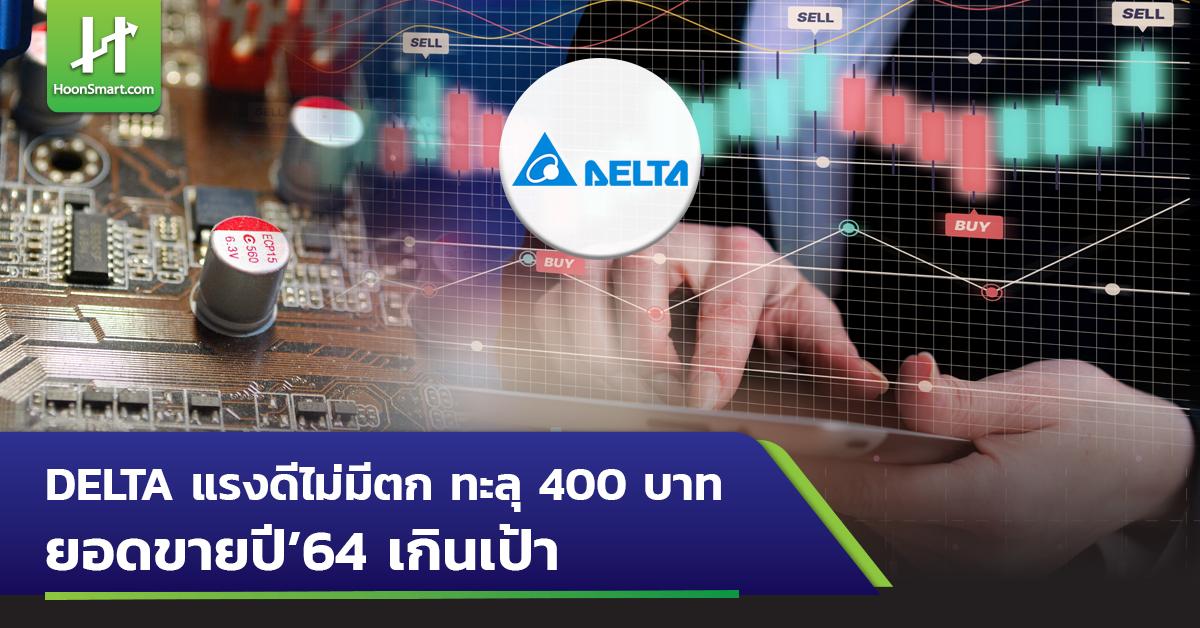 DELTA แรงดีไม่มีตก ทะลุ 400 บาท ยอดขายปี'64 เกินเป้า - Hoonsmart