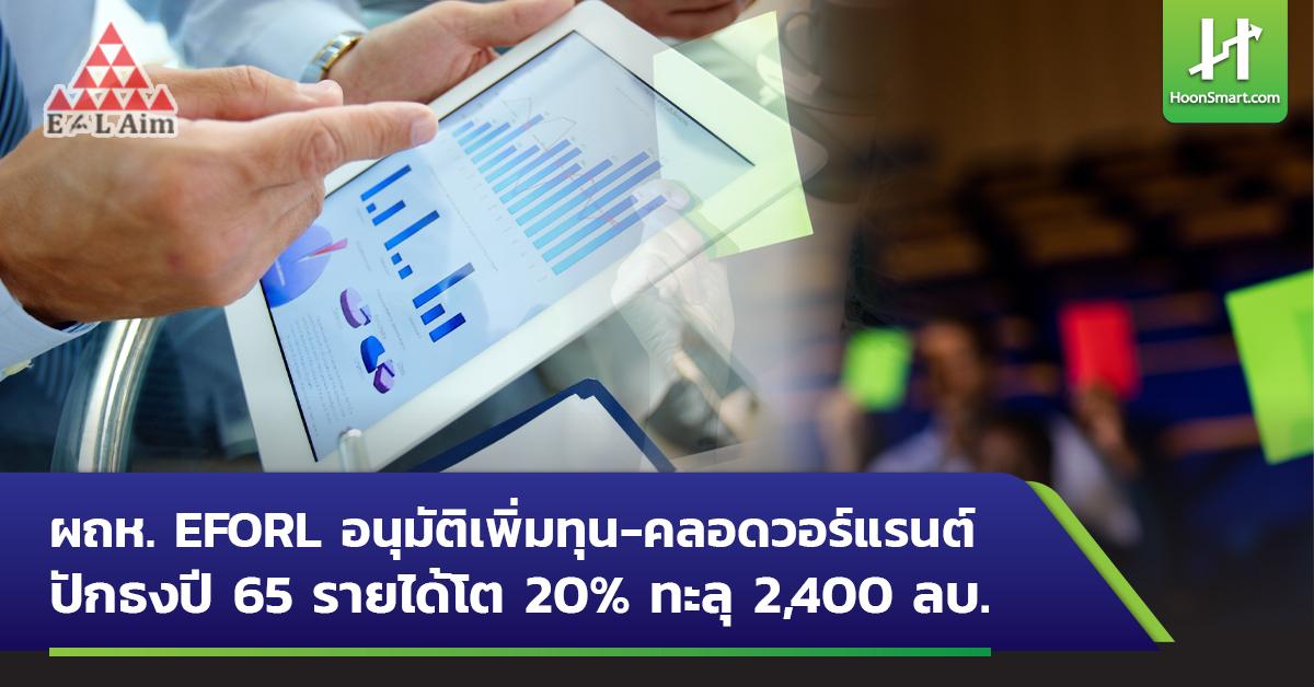 ผถห. EFORL อนุมัติเพิ่มทุน-คลอดวอร์แรนต์ ปักธงปี 65 รายได้โต 20% ทะลุ ...