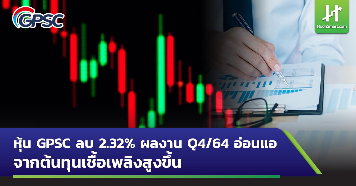 หุ้น GPSC ลบ 2.32% ผลงาน Q4/64 อ่อนแอจากต้นทุนเชื้อเพลิงสูงขึ้น - Hoonsmart