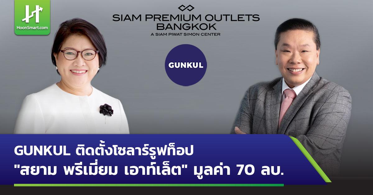 GUNKUL ติดตั้งโซลาร์รูฟท็อป "สยาม พรีเมี่ยม เอาท์เล็ต" มูลค่า 70 ลบ. - Hoonsmart