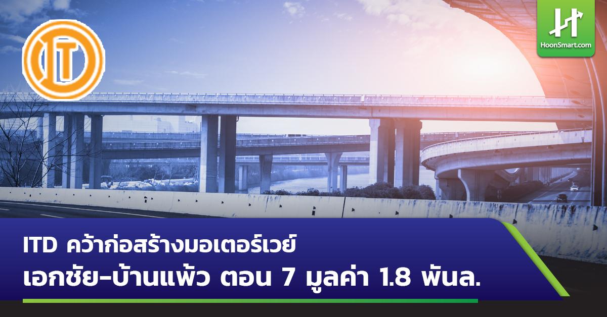 ITD คว้าก่อสร้างมอเตอร์เวย์เอกชัย-บ้านแพ้ว ตอน 7 มูลค่า 1.8 พันล. - Hoonsmart